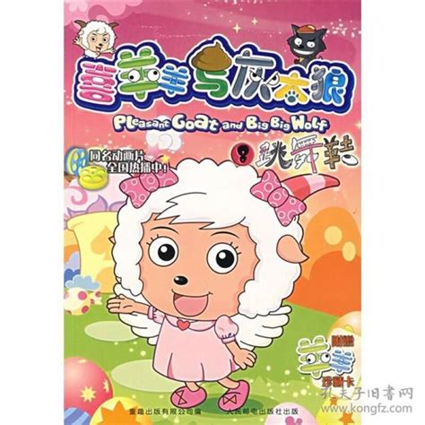 喜羊羊与灰太狼8：跳舞鞋童趣出版有限公司 编孔夫子旧书网