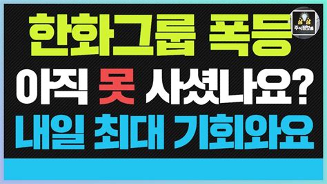 한화에어로스페이스 주가전망 한화에어로스페이스주가전망 한화오션주식 한화엔진 한화솔루션 한화시스템 기관외인 미친매수 한화그룹 지금