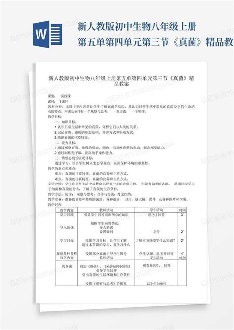 新人教版初中生物八年级上册第五单第四单元第三节真菌精品教案Word模板下载 编号lapkzjpv 熊猫办公