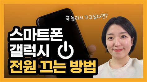 스마트폰 전원 끄는 방법 갤럭시 전원 끄기 켜기 Youtube