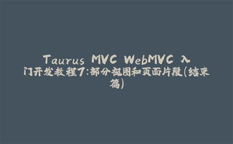 taurus mvc webmvc 入门开发教程7：部分视图和页面片段（结束篇） 拾光赋
