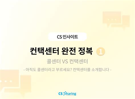 Cs 인사이트 컨택센터 완전 정복 1 컨택센터아웃소싱 Cs 아웃소싱 콜센터 Vs 컨택센터 아직도 콜센터라고 부르세요 컨택센터를 소개합니다 Cs쉐어링