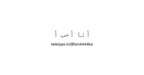 أنا أحب أ — Teletype
