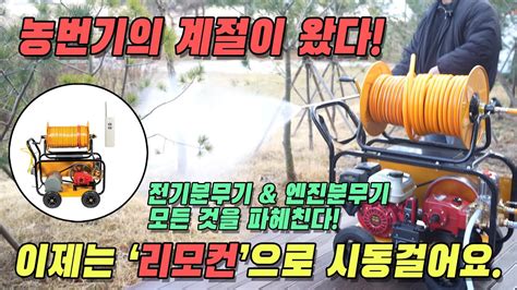 농번기의 계절이 왔다 멀리서 리모컨으로 시동 끄는 전기분무기와 엔진분무기까지 동력분무기 사용방법 Youtube