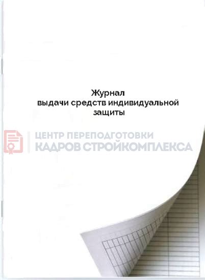 Журнал выдачи средств индивидуальной защиты | - типография Принт-СК