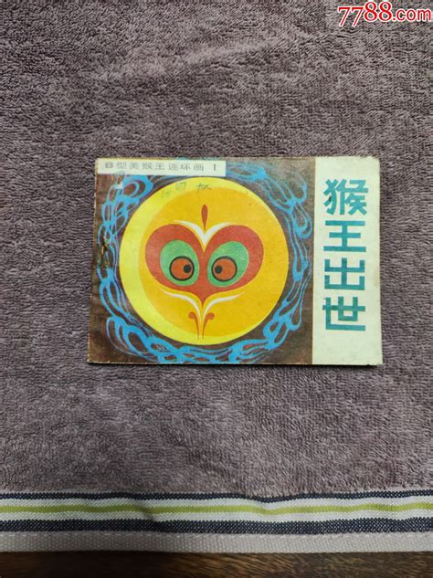 猴王出世（一版一印）缺本连环画长久风雨阁【7788收藏收藏热线】