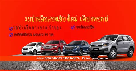 ตลาดรถสวยเชียงใหม่ ภาคเหนือ จำหน่ายรถยนต์ รถบ้านมือสอง คุณภาพมาตรฐานสูง