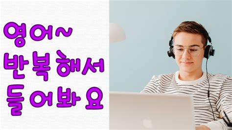 영어 반복해서 들어봐요 계속 들으면 당신의 영어가 성장합니다 영어 속담 1 기초 영어 반복 학습 연속 듣기 자주