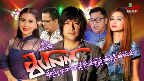ခွပ်လက် ခန့်စည်သူ ခိုင်သင်းကြည် ရဲအောင် Myanmar Movie ၊ မြန်မာဇာတ