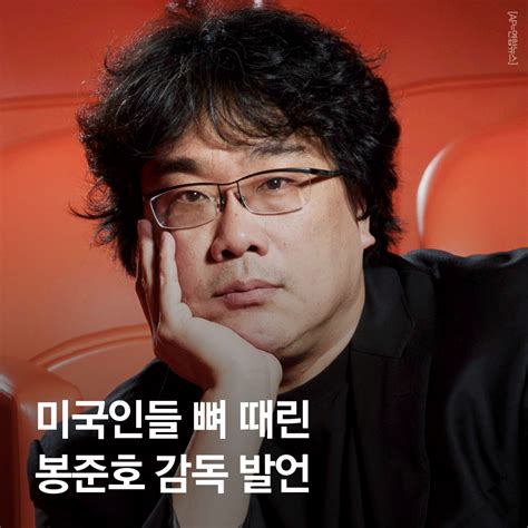 미국인들 뼈 때린 봉준호 감독 발언 네이버 포스트