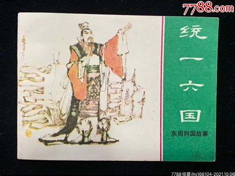 统一六国（桑麟康签名本）连环画中连拍【7788收藏收藏热线】