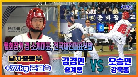 서울시협회장기겸소체전국체전대표선발전 ｜남자중등부 77kg 준결승 중계중 김경민 Vs 강북중 오승민｜대한태권도협회｜국기원｜세계태권도연맹｜서울시태권도협회｜국기원체육관