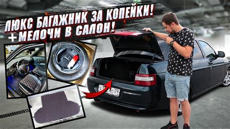 ФАЛЬШПОЛ СВОИМИ РУКАМИ на ВАЗ 2110!+МЕЛОЧИ В САЛОН на 2500Р!ТЮНИНГ И ...