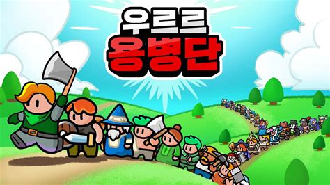 우르르 용병단 어드벤처 Rpg 게임플레이 영상 모바일게임 Youtube