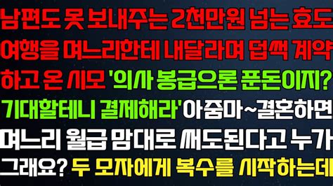 반전 신청사연 남편도 못보낸 효도여행을 며느리한테 내라는 시모 결혼하면 며느리 월급 써도된다고 누가 그래요 참교육하는데