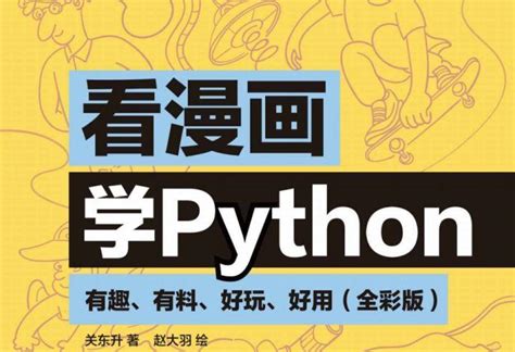 全网首发！字节跳动大佬出品的495页《看漫画学python》全彩pdf开放下载，自学转行，零基础首选！ 知乎