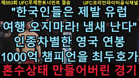 UFC 결승 최두호 vs 영국 연봉 억 챔피언 제 회 무제한급 토너먼트 YouTube