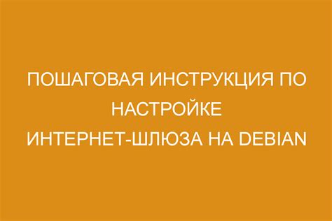 Настройка интернет шлюза на debian пошаговая инструкция