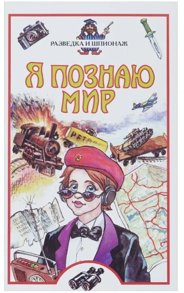 Разведка и шпионаж (Я познаю мир) - Дамаскин И.А.