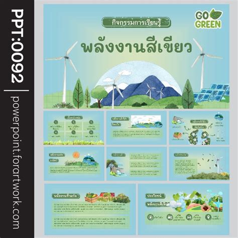 เทมเพลต Powerpoint พลังงาน ธีมพลังงานทดแทนและอนุรักษ์พลังงาน 0092 เทมเพลต Powerpoint สวยๆ