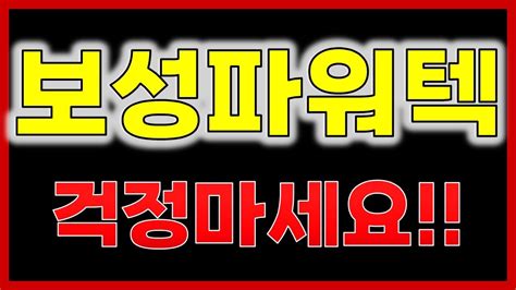 보성파워텍 걱정마세요~ Youtube