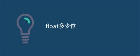 Float多少位float多少位数 常见问题 Php中文网