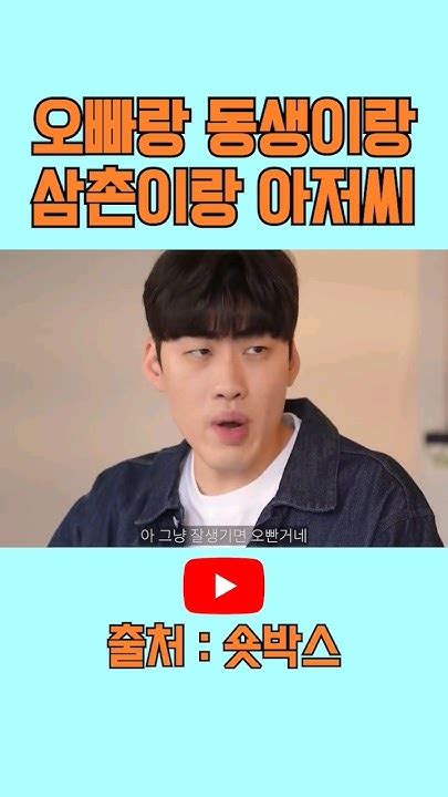 오빠랑 동생이랑 삼촌이랑 아저씨 숏박스아재아저씨오빠삼촌동생쇼츠shorts 댓글 에서 출처영상 링크 확인 Youtube