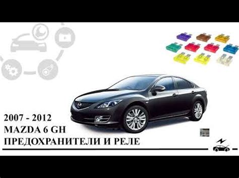 Предохранители и реле Mazda 6 GH (4 видео)