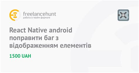 React Native Android исправить баг с отражением элементов • фриланс