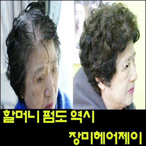 칠곡파마 할머니머리아줌마머리 잘하는곳이에요 헤어스타일추천이죠 네이버 블로그