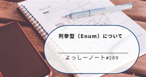 列挙型Enumについて よっしーノート