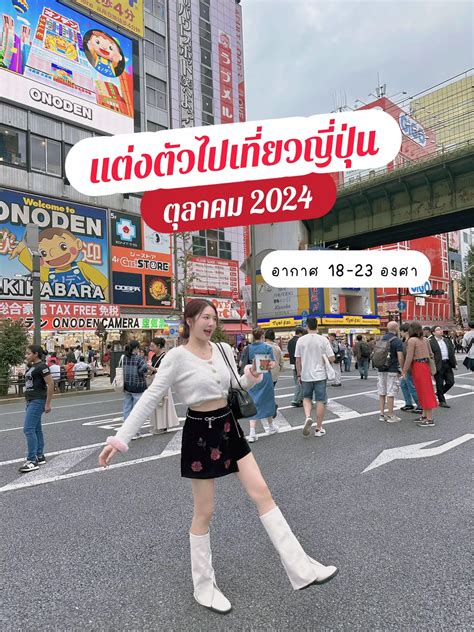แต่งตัวไปเที่ยวญี่ปุ่น เดือนตุลา 2024 แกลเลอรีที่โพสต์โดย Patcy Lemon8