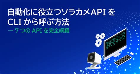システム連携や自動化に役立つ「soracomのapi」基礎から実際の操作 soracom公式ブログ