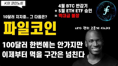 파일코인 10달러에서 버티는 이유와 향후 상승 계획 공개 Youtube
