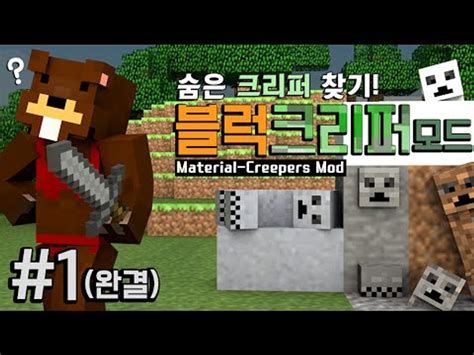 숨은 크리퍼 찾기 다양한 블럭모양으로 된 크리퍼 블럭크리퍼모드 1편완결 마인크래프트 Minecraft 양띵tv삼성 동영상 Dailymotion