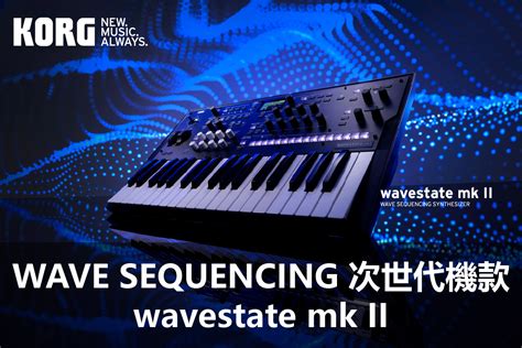 Korg｜wave Sequencing 次世代機款 Wavestate Mk Ii 穎凱國際 Sound Sketch