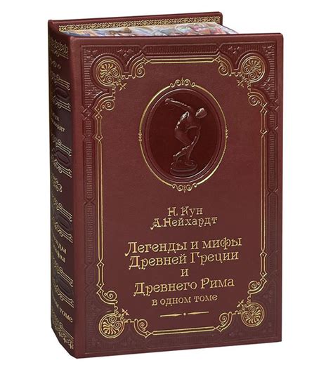 Легенды и мифы Древней Греции и Древнего Рима (подарочное издание ...