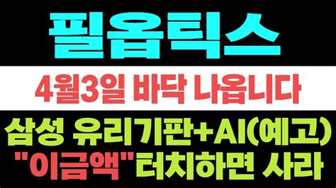 필옵틱스 탄핵 이재명 필옵틱스주가전망 필옵틱스 4월3일 바닥 나옵니다 삼성 유리기판ai예고이금액터치하면 사라 필옵틱스