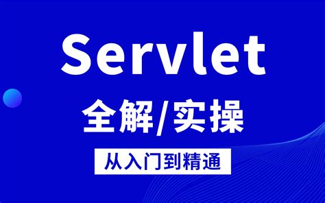 最全Servlet入门教程 Servlet全解和案例实操快速入门不看后悔哦JavaWeb教程 哔哩哔哩 bilibili