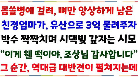 반전신청사연병에걸려 엄마가 고향으로 가면서 유산으로 3억을 주자 그돈으로 시댁빚 갚아달라는 시댁 조상님 정말 감사합니다 바로 그때 신청사연 사이다썰 사연