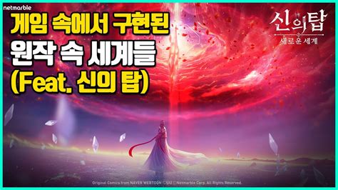 원작 속 세계를 게임에서 미친 퀄리티로 재탄생시킨 게임들 Feat 신의 탑 Youtube