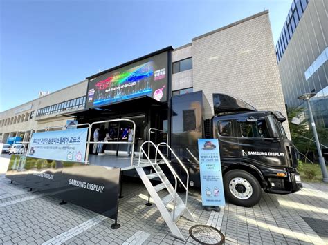 채용 로드쇼 삼성디스플레이 Day 움직이는 전시관으로 미래 인재를 만나다