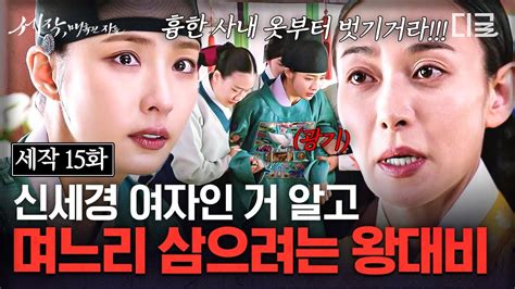 세작 신세경의 정체를 알아버린 왕대비의 소름 돋는 명령ㄷㄷ 위기에 처한 신세경을 구하러 온 조정석 Youtube