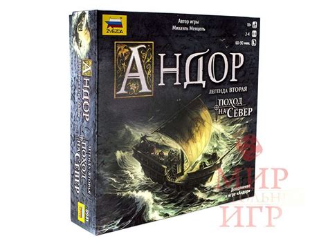Андор. Легенда вторая: Поход на Север (Die Legenden von Andor: Die ...