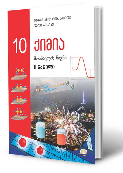 ქიმია 10 კლასი მოსწავლის წიგნი მეორე ნაწილი წიგნის სამყარო გამოიწერეთ წიგნები ონლაინ წიგნი