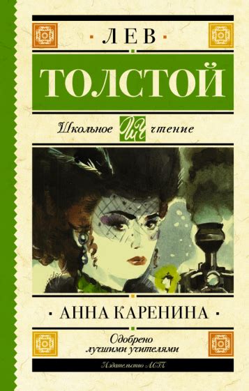 Книга: "Анна Каренина" - Лев Толстой. Купить книгу, читать рецензии ...