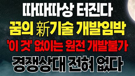 주식 🔥삼성도 300억 주고 원전 新기술 가져오고 싶어한다 이종목 없이는 개발불가 지금 확인하세요 우리기술 두산