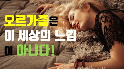 오르가즘은 이 세상의 느낌이 아니다 사랑시리즈 YouTube