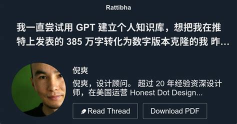 我一直尝试用 Gpt 建立个人知识库，想把我在推特上发表的 385 万字转化为数字版本克隆的我 昨天我抽空又测试了一版，受系统限制，只输入了 8 万字、生成了 2 的“我” 我用提示语把“我