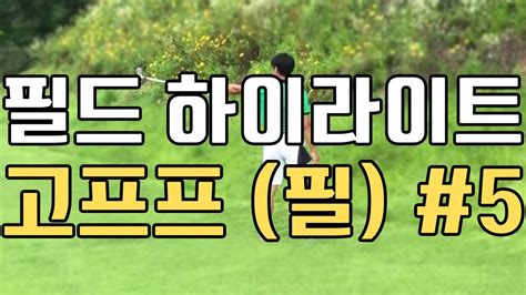 고프프 필드 5 고등학생 프로만들기 프로잭트 필드 하이라이트 Youtube